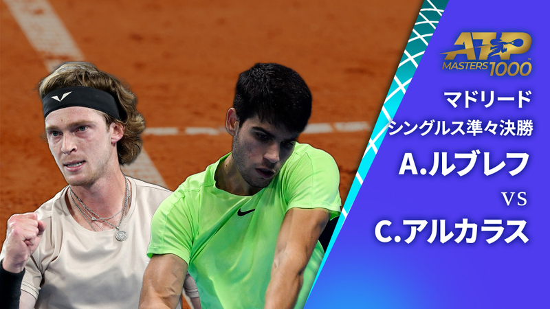 男子テニスatpツアー2024 マスターズ1000 マドリード シングルス準々決勝 Aルブレフ Vs Cアルカラスesp