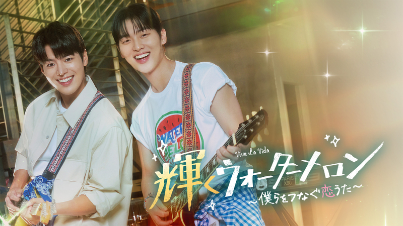 リョウン×チェ・ヒョヌク「輝くウォーターメロン～僕らをつなぐ恋うた～」 | WOWOWオンデマンドで見る