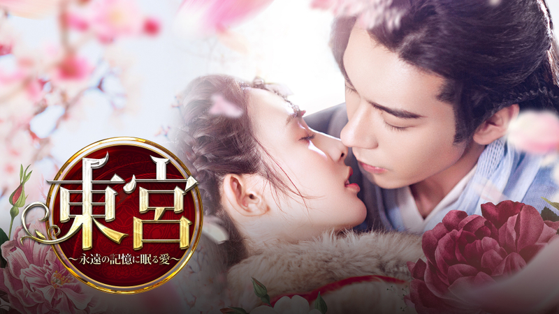 東宮～永遠の記憶に眠る愛～ | WOWOWオンデマンドで見る