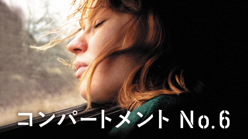 コンパートメントNo.6 | WOWOWオンデマンドで見る