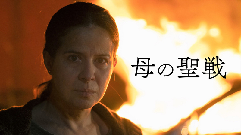 母の聖戦 Wowowオンデマンドで見る