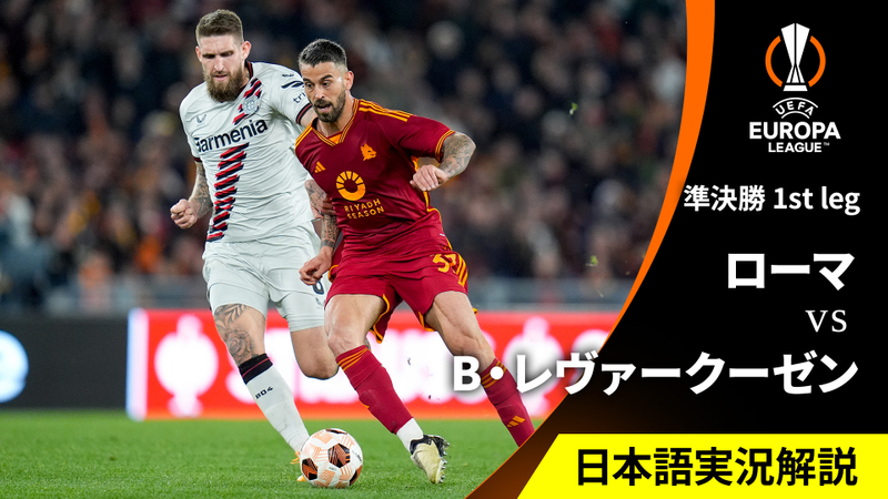 Uefaヨーロッパリーグ 2023 24 準決勝 1st Leg ローマvsバイヤー・レヴァークーゼン Wowowオンデマンドで見る