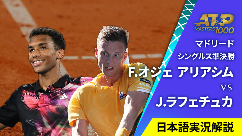 男子テニスatpツアー2024 マスターズ1000 マドリード シングルス準決勝 Fオジェ アリアシムcan Vs Jラフェチュカ