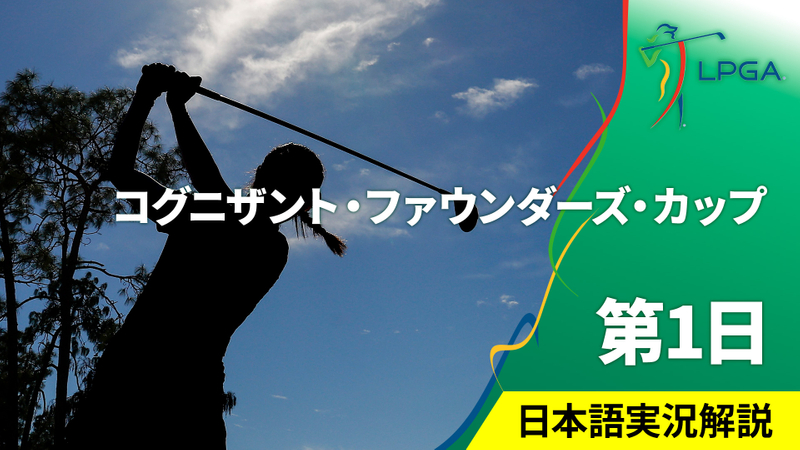Lpga女子ゴルフツアー2024 コグニザント・ファウンダーズ・カップ 第1日 Wowowオンデマンドで見る