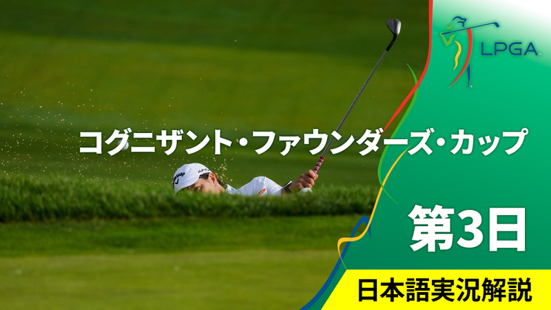 Lpga女子ゴルフツアー2024 コグニザント・ファウンダーズ・カップ 第3日 Wowowオンデマンドで見る