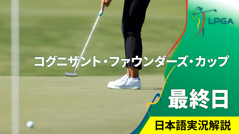 Lpga女子ゴルフツアー2024 コグニザント・ファウンダーズ・カップ 最終日 Wowowオンデマンドで見る