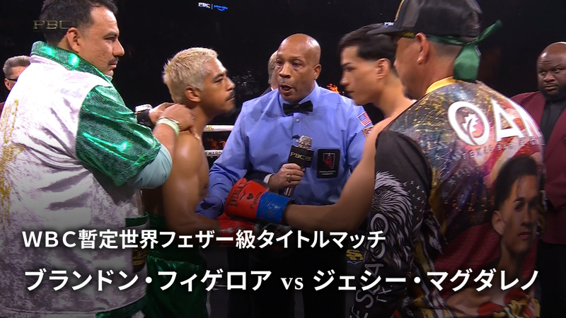 エキサイトマッチ2024～世界プロボクシング WBC暫定世界フェザー級タイトルマッチ ブランドン・フィゲロア vs ジェシー・マグダレノ | WOWOWオンデマンドで見る