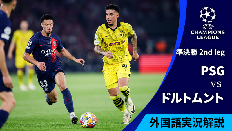Uefaチャンピオンズリーグ 2023 24 【現地映像フル配信】準決勝 2nd Leg パリ・サンジェルマンvsボルシア・ドルトムント