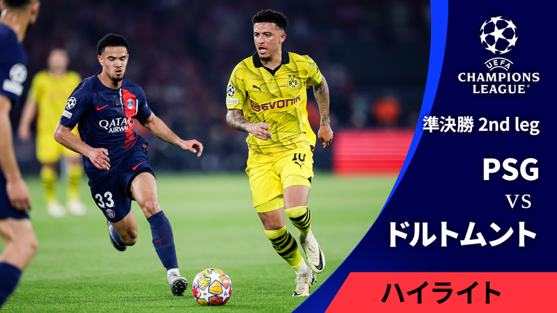 Uefaチャンピオンズリーグ Match Highlight 準決勝 2nd Leg パリ・サンジェルマンvsボルシア・ドルトムント 【3分