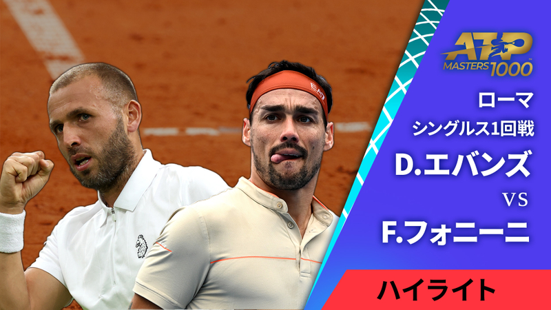 男子テニスatpツアー2024 マスターズ1000 ローマ シングルス1回戦 D エバンズ Gbr Vs F フォニーニ Ita