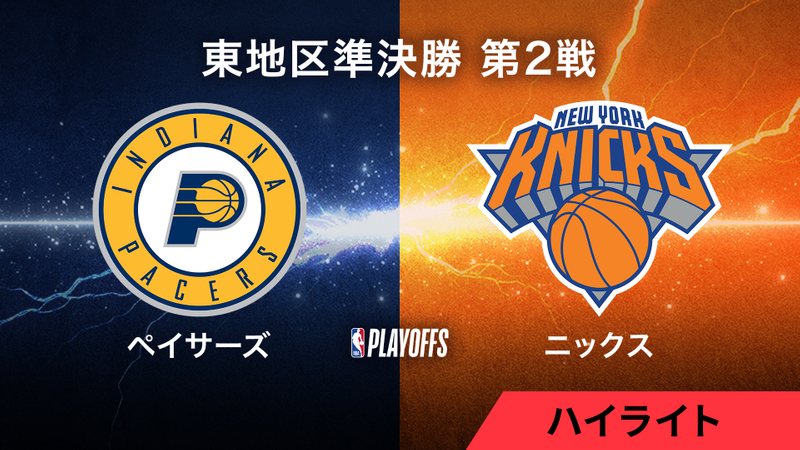 NBAマッチハイライト プレーオフ東準決勝 ペイサーズvsニックス 第2戦 | WOWOWオンデマンドで見る