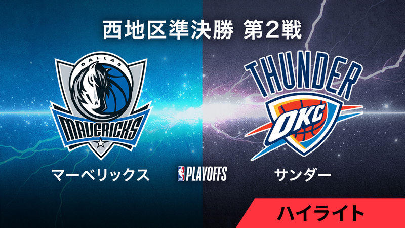 NBAマッチハイライト プレーオフ西準決勝 マーベリックスvsサンダー 第2戦 | WOWOWオンデマンドで見る