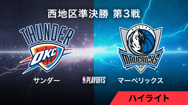 NBAマッチハイライト プレーオフ西準決勝 サンダーvsマーベリックス 第3戦 | WOWOWオンデマンドで見る