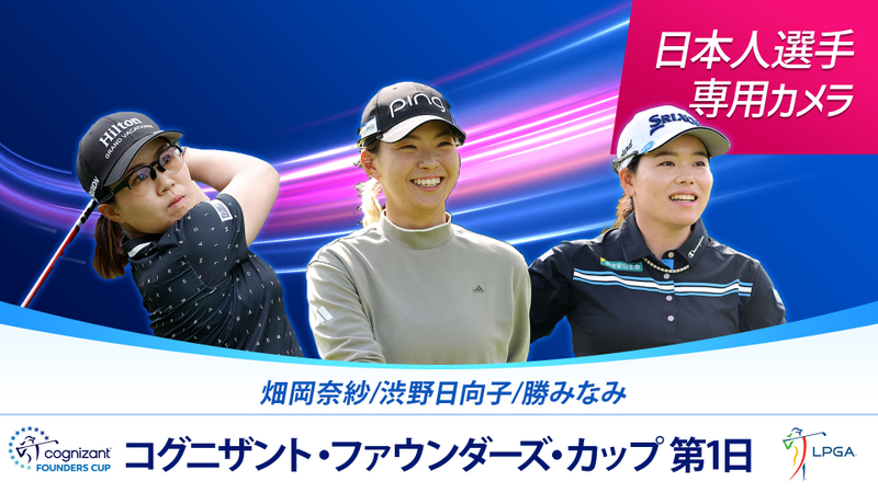 Lpga女子ゴルフツアー2024 コグニザント・ファウンダーズ・カップ 第1日 Wowowオンデマンドで見る
