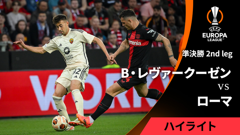 Uefaヨーロッパリーグ Match Highlight 準決勝 2nd Leg バイヤー・レヴァークーゼンvsローマ 【3分ハイライト】準