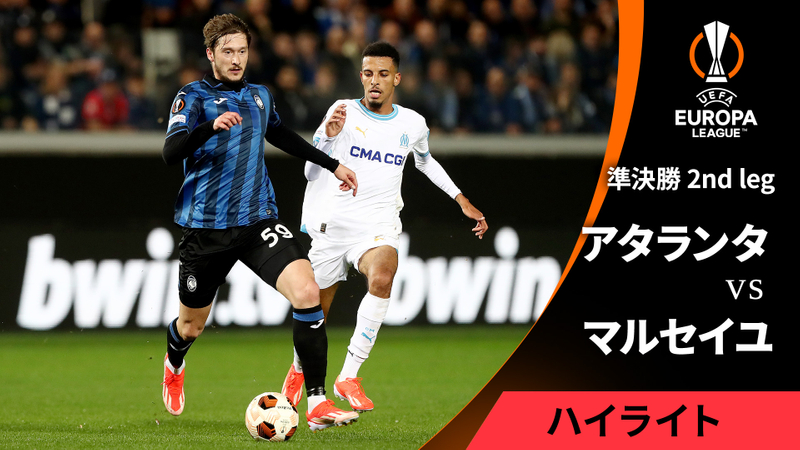 Uefaヨーロッパリーグ Match Highlight 2023 24シーズン 準決勝 2nd Leg アタランタvsマルセイユ
