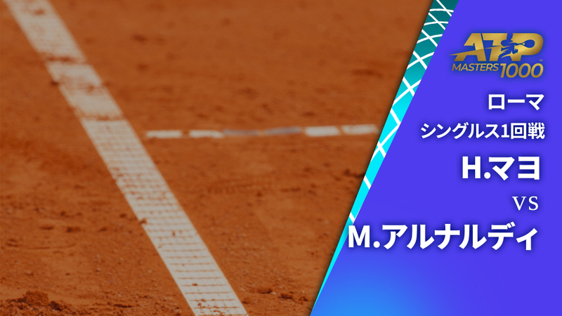 男子テニスatpツアー2024 マスターズ1000 ローマ シングルス1回戦 H マヨ Fra Vs M アルナルディ Ita