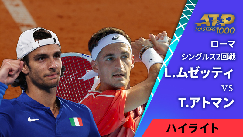 男子テニスatpツアー2024 マスターズ1000 ローマ シングルス2回戦 Lムゼッティita Vs Tアトマンfra