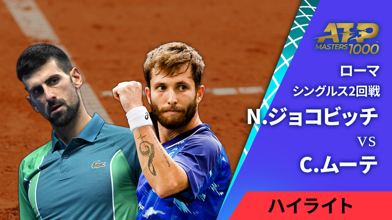 男子テニスatpツアー2024 マスターズ1000 ローマ シングルス2回戦 Nジョコビッチsrb Vs Cムーテfra