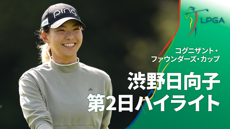 Lpga女子ゴルフツアー2024 コグニザント・ファウンダーズ・カップ 渋野日向子 第2日ハイライト【コグニザント・ファウンダーズ・カップ