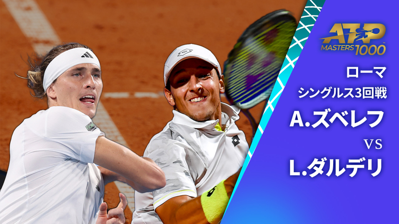 男子テニスatpツアー2024 マスターズ1000 ローマ シングルス3回戦 Aズベレフger Vs Lダルデリita