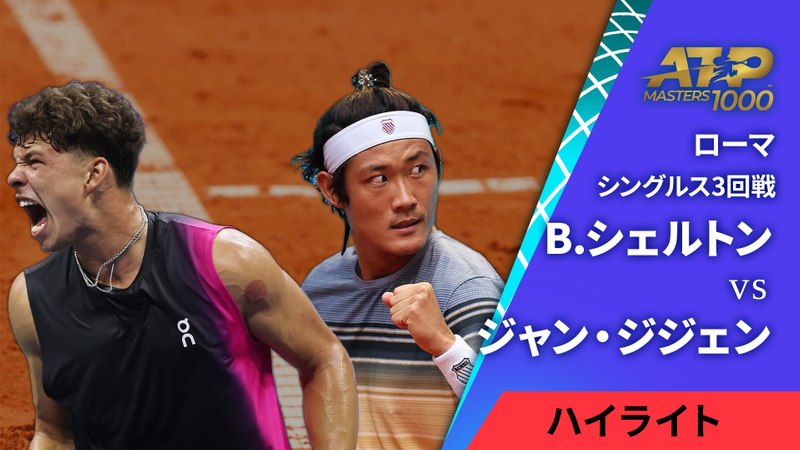 男子テニスatpツアー2024 マスターズ1000 ローマ シングルス3回戦 B シェルトン Usa Vs ジャン・ジジェン Chn