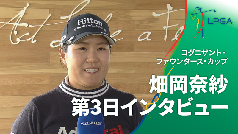 Lpga女子ゴルフツアー2024 コグニザント・ファウンダーズ・カップ 畑岡奈紗 第3日インタビュー【コグニザント・ファウンダーズ・カップ