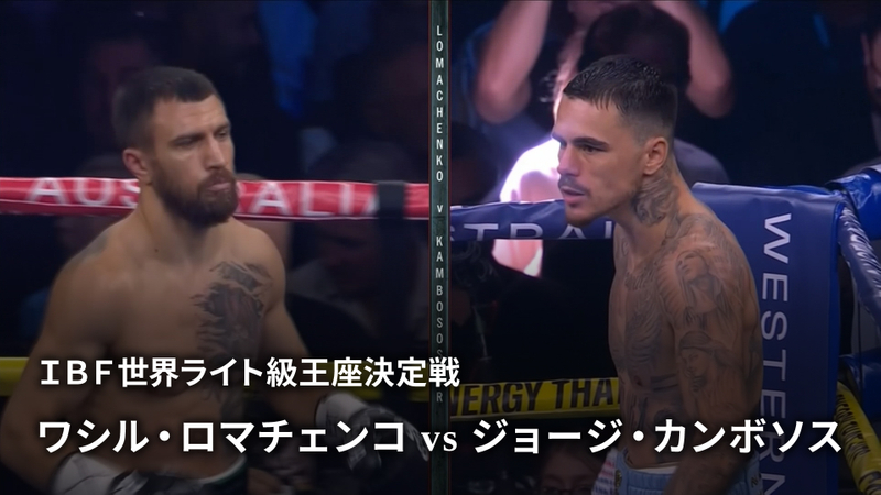 エキサイトマッチ2024～世界プロボクシング IBF世界ライト級王座決定戦 ワシル・ロマチェンコ vs ジョージ・カンボソス | WOWOWオンデマンドで見る