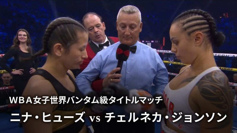 エキサイトマッチ2024～世界プロボクシング WBA女子世界バンタム級タイトルマッチ ニナ・ヒューズ vs チェルネカ・ジョンソン | WOWOWオンデマンドで見る