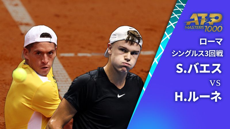 男子テニスatpツアー2024 マスターズ1000 ローマ シングルス3回戦 Sバエスarg Vs Hルーネden Wowow