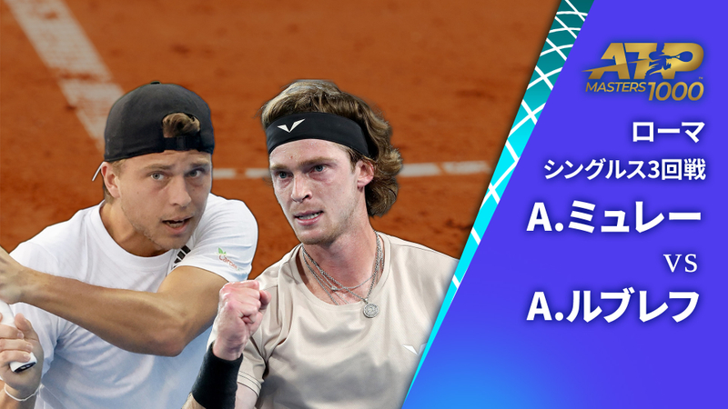 男子テニスatpツアー2024 マスターズ1000 ローマ シングルス3回戦 Aミュレーfra Vs Aルブレフ Wowow