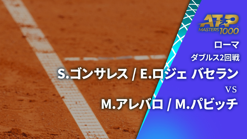 男子テニスatpツアー2024 マスターズ1000 ローマ ダブルス2回戦 Sゴンサレスmex Eロジェ バセランfra Vs