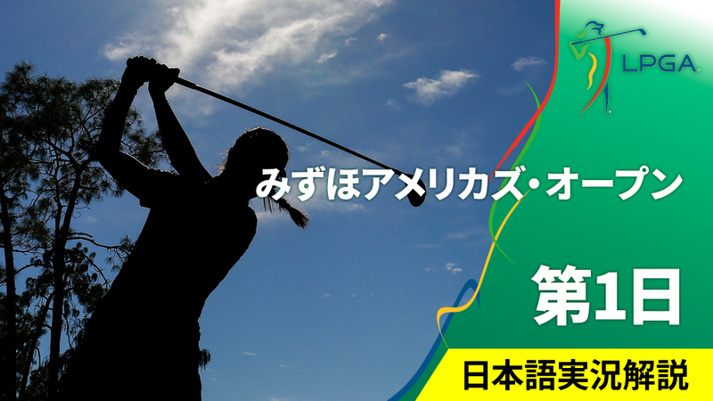 Lpga女子ゴルフツアー2024 みずほアメリカズ・オープン 第1日 Wowowオンデマンドで見る