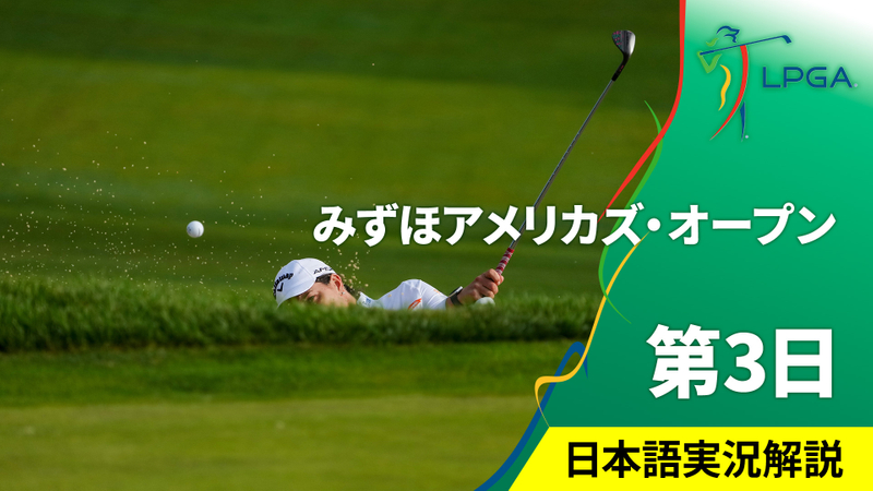 Lpga女子ゴルフツアー2024 みずほアメリカズ・オープン 第3日 Wowowオンデマンドで見る