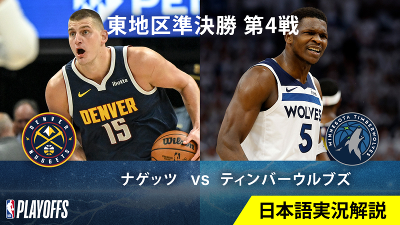 NBAバスケットボール 23-24シーズン プレーオフ西準決勝 ナゲッツvsティンバーウルブズ 第4戦 | WOWOWオンデマンドで見る