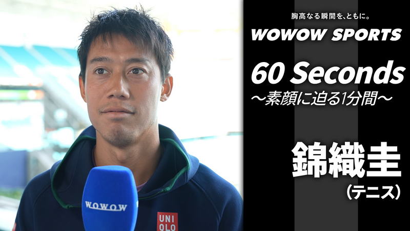 60 Seconds ~素顔に迫る1分間~ 錦織圭 編 Wowowオンデマンドで見る
