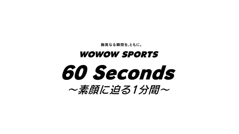 60 Seconds ～素顔に迫る1分間～ Wowowオンデマンドで見る