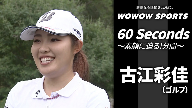 60 Seconds ～素顔に迫る1分間～ 古江彩佳 編 | WOWOWオンデマンドで見る
