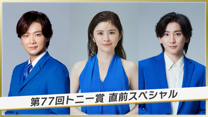 第77回トニー賞 直前スペシャル | WOWOWオンデマンドで見る