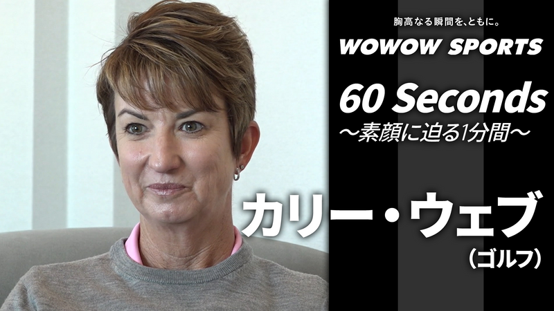 60 Seconds ～素顔に迫る1分間～ カリー・ウェブ 編 | WOWOWオンデマンドで見る