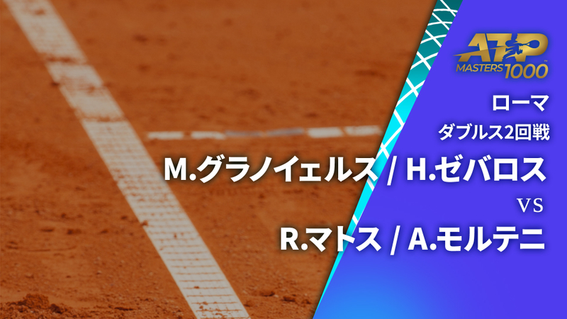 男子テニスatpツアー2024 マスターズ1000 ローマ ダブルス2回戦 Mグラノイェルスesp Hゼバロスarg Vs R