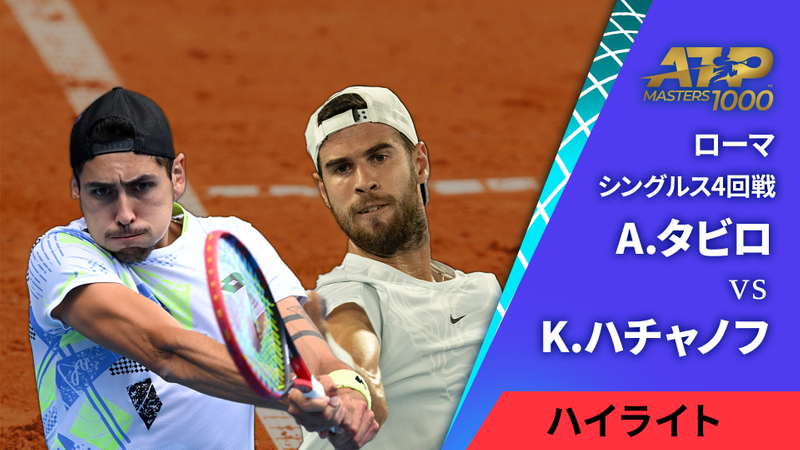 男子テニスatpツアー2024 マスターズ1000 ローマ シングルス4回戦 Aタビロchi Vs Kハチャノフ Wowow