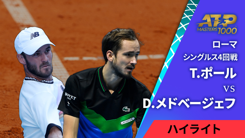 男子テニスatpツアー2024 マスターズ1000 ローマ シングルス4回戦 T ポール Usa Vs D メドベージェフ Wowow
