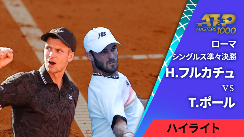 男子テニスatpツアー2024 マスターズ1000 ローマ シングルス準々決勝 Hフルカチュpol Vs Tポールusa