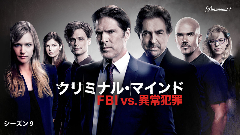 クリミナル・マインド／FBI vs. 異常犯罪 シーズン9 | WOWOWオンデマンドで見る
