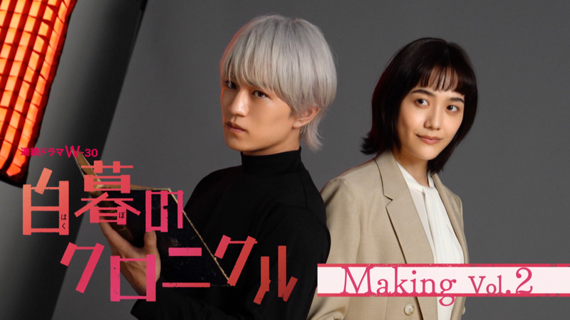 「連続ドラマW-30 白暮のクロニクル」スペシャルメイキング集 #2 Vol.2 | WOWOWオンデマンドで見る