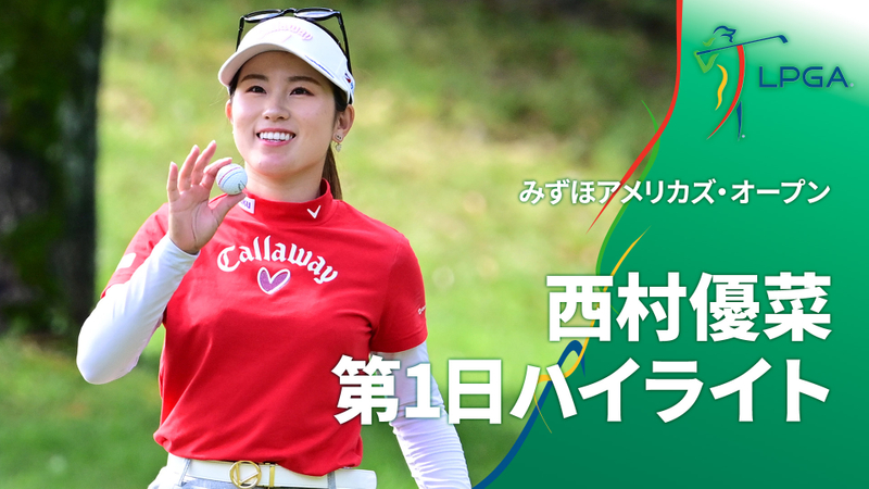 Lpga女子ゴルフツアー2024 みずほアメリカズ・オープン 西村優菜 第1日ハイライト【みずほアメリカズ・オープン】 Wowow