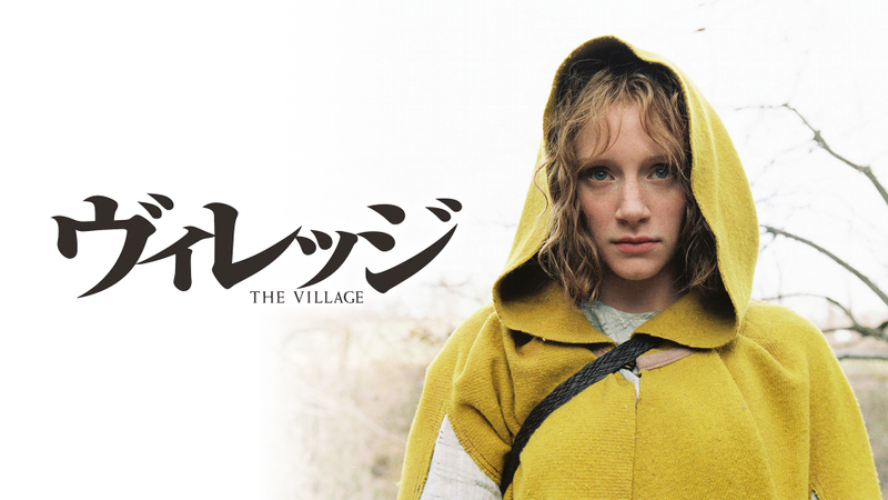 ヴィレッジ(2004) | WOWOWオンデマンドで見る