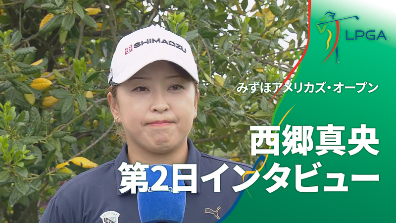 Lpga女子ゴルフツアー2024 みずほアメリカズ・オープン 西郷真央 第2日インタビュー【みずほアメリカズ・オープン】 Wowow