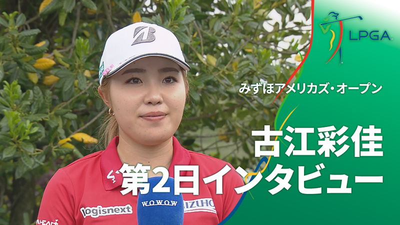 Lpga女子ゴルフツアー2024 みずほアメリカズ・オープン 古江彩佳 第2日インタビュー【みずほアメリカズ・オープン】 Wowow
